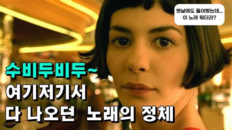 네오람 영화 샹송 수비두비두♪ 한국 예능에서 한참 나오던 배경음악 ♨ Jessica Pare Zou Bisou