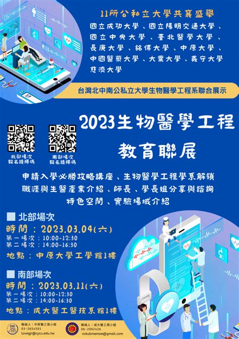 【活動競賽訊息】 2023年3月11日 生物醫學工程教育聯展 生物醫學工程學系