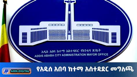 የአዲስ አበባ ከተማ አስተዳደር መግለጫ Youtube