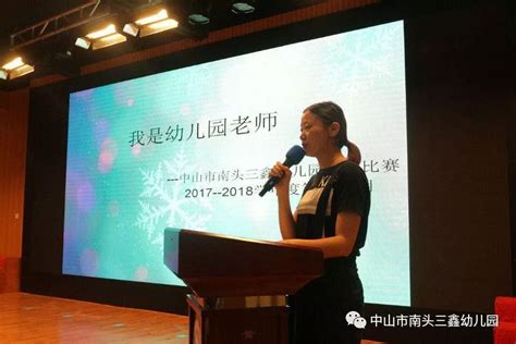 【我是幼儿园教师】中山市南头镇“三鑫杯”幼儿园教师素质大赛活动报道