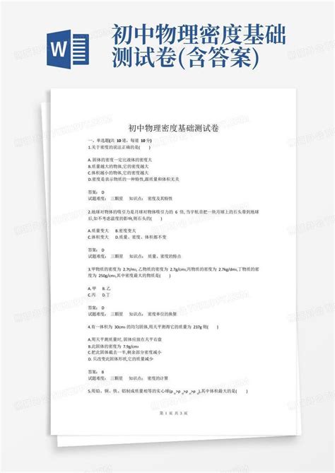 初中物理密度基础测试卷 含答案 Word模板下载 编号lknryzmm 熊猫办公
