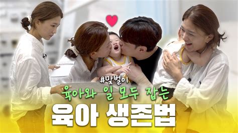 독박 육아 이젠 안녕~ 맞벌이 부부를 위한 육아 가이드 Youtube