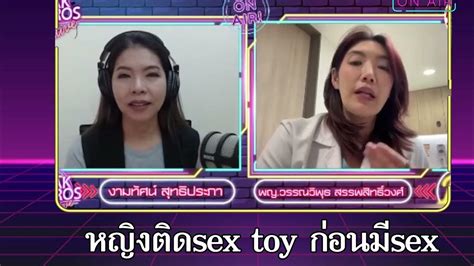 ติด Sex Toy ก่อนมี Sex พญ วรรณวิพุธ สรรพสิทธิ์วงศ์ Youtube