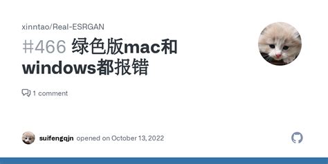 绿色版mac和windows都报错 Issue 466 xinntao Real ESRGAN GitHub