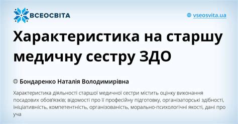 Характеристика на старшу медичну сестру ЗДО Дошкілля