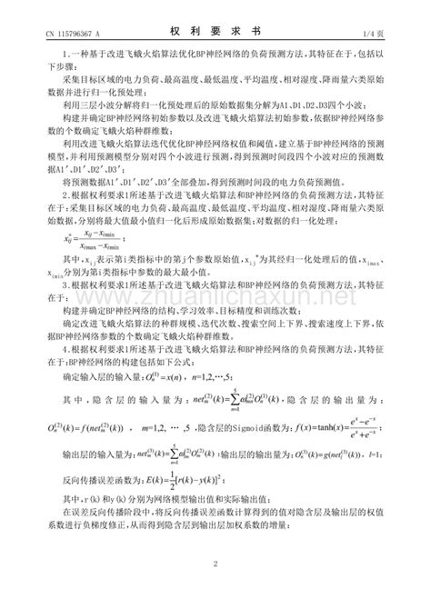 基于改进飞蛾火焰算法优化bp神经网络的负荷预测方法pdf