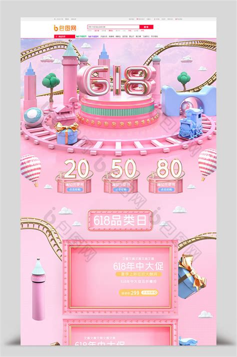 粉色c4d618年中大促促销电商首页模板 包图网
