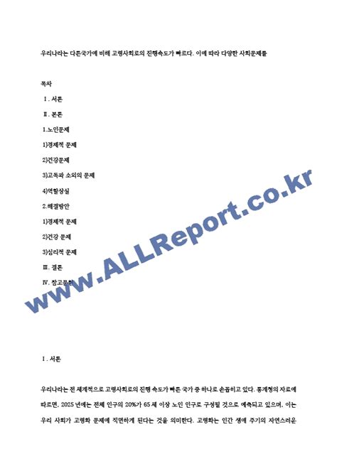 우리나라는 다른국가에 비해 고령사회로의 진행속도가 빠르다 이에 따라 다양한 사회문제를 1인문사회레포트