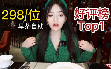 成都298位的市中心好评榜top1粤式早茶自助，70种茶点任意畅吃！没吃到妙龄乳鸽有点遗憾！ 温油辣辣u 温油辣辣u 哔哩哔哩视频