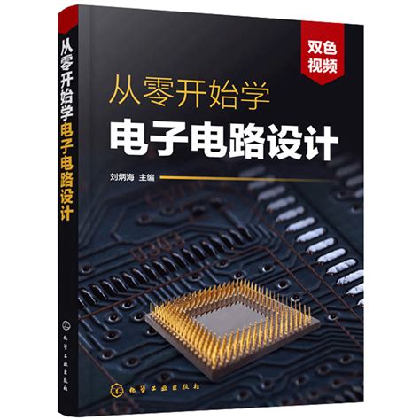 从零开始学电子电路设计模拟集成电路系统传感器数字印制电路板设计制作教程电子技术基础pcb电路板单片机设计书籍原理讲解精粹 虎窝淘