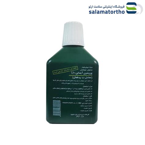 بتادین 250 سی سی فروشگاه تجهیزات پزشکی سلامت ارتو