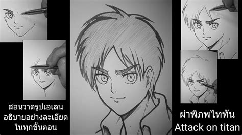 คลิปที่1966 สอนวาดรูปเอเลนแบบง่ายๆ Attack On Titan Youtube