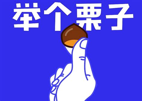 举个栗子是什么意思举个栗子的意思单词乎