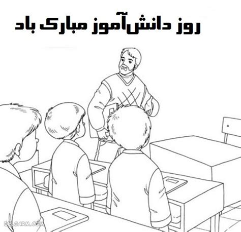 نقاشی روز دانش آموز 20 نقاشی با موضوع 13 آبان برای رنگ آمیزی کودکان