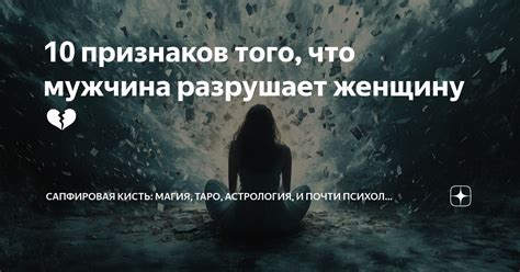 10 признаков того что мужчина разрушает женщину 💔 Сапфировая Кисть Магия таро астрология