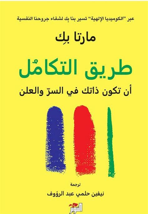 طريق التكامل أن تكون ذاتك في السر والعلن مارتا بك