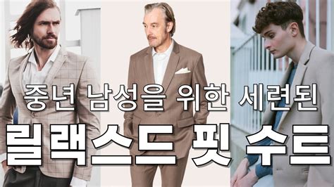 릴랙스드 핏 수트 현대 남성 패션의 혁신 중년 남성을 위한 편안하고 세련된 수트 스타일 Youtube