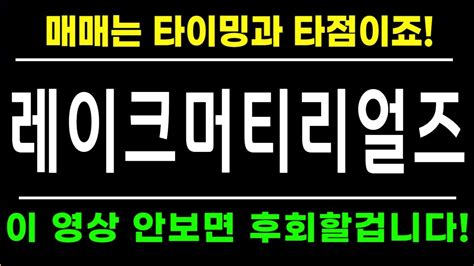 주식 레이크머티리얼즈 이 영상 안보면 반드시 후회할겁니다 매매는 타점과 타이밍입니다 Youtube