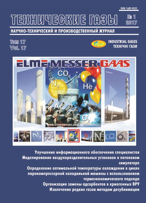Том 17 1 2017 Технические газы Технические газы