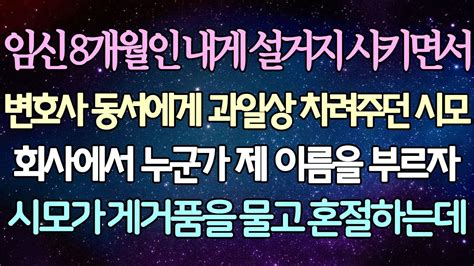 반전 사연 임신 8개월인 내게 설거지 시키면서 변호사 동서에게 과일상 차려주던 시모 회사에서 누군가 제 이름을 부르자 시모가 게거품을 물고 혼절하는데 사이다사연라디오