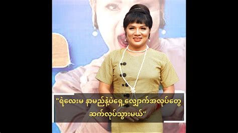 ရဲလေးမဆိုတဲ့ မုန့်ဟင်းခါး ပရိသတ်အလယ်မှာ ပွဲလယ်တင့်အောင်ကြိုးစားမယ် Youtube