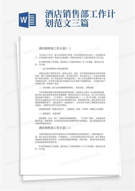 酒店销售部工作计划范文三篇 Word模板下载编号qrwjpbyk熊猫办公
