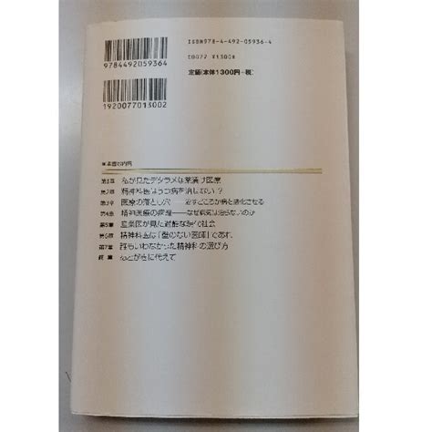 精神科医隠された真実 なぜ心の病を治せないのかの通販 By Hop｜ラクマ