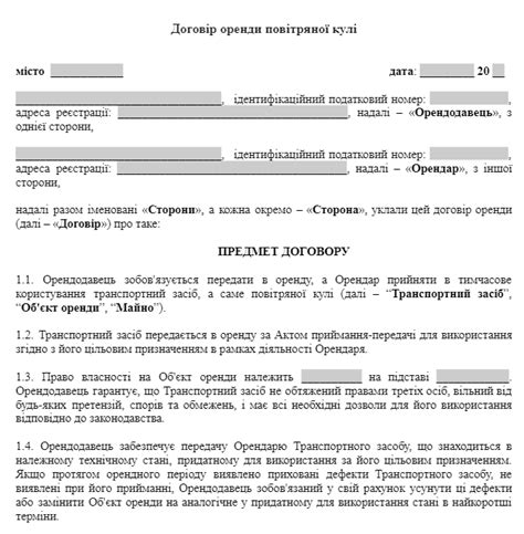 Договір оренди повітряної кулі шаблон зразок документу Україна ⚖️ ЮрХаб