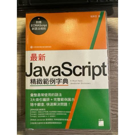 最新javascript 精緻範例字典 Javascript字典 前端 新手教學 網站設計 蝦皮購物