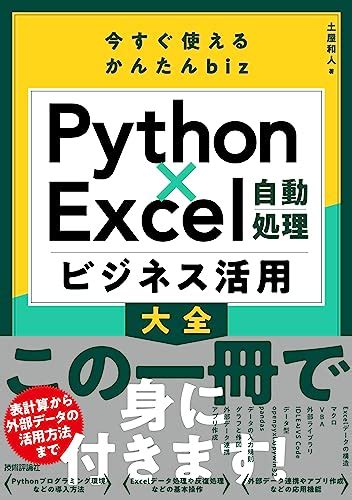 『今すぐ使えるかんたんbiz Python×excel自動処理 ビジネス活用大全』｜感想・レビュー 読書メーター