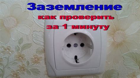 Заземление проверка за 1 минуту - YouTube