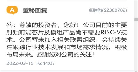 卓胜微：公司主要射频前端芯片及模组产品尚不需要risc V技术