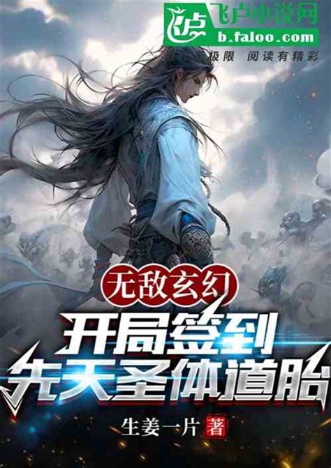 无敌玄幻：开局签到先天圣体道胎生姜一片小说全本小说下载飞卢小说网