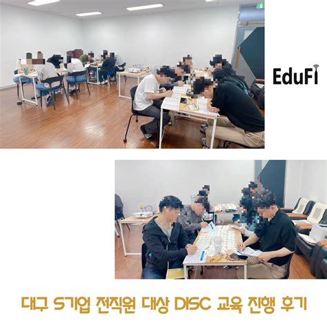 Disc 특강 대구 S기업 전직원 대상 교육 진행 후기 에듀파이교육센터에서 진행한 기업출강후기나 자체운영교육 프로그램 진행 후기