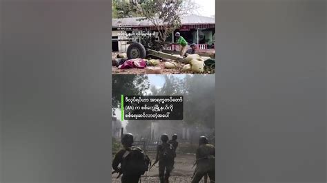 ပေါက်တောမြို့နယ်က ရွာ ငါးရွာ ဗုံးကြဲခံရ Youtube