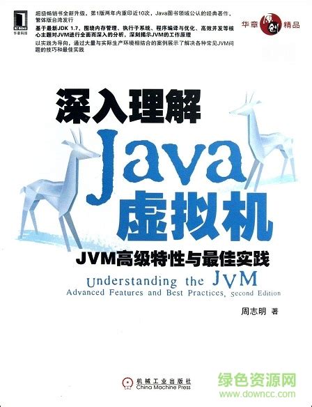 深入理解java虚拟机 第三版 pdf 深入理解java虚拟机jvm高级特性与最佳实践第3版下载pdf高清版 绿色资源网