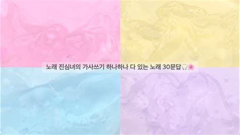 노래 진심녀의 가사쓰기 하나하나 다 있는 노래 30문답🌸🎧 소규모시리즈액괴 시리즈액괴 시액 소시액 문답시리즈액괴 소시액문답 소규모 Youtube