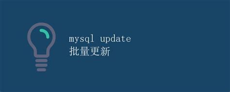 MySQL Update 批量更新 极客笔记