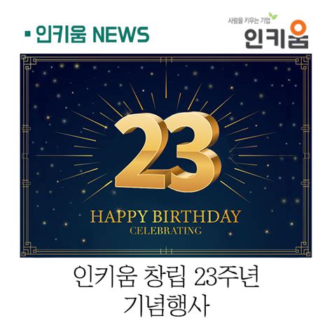 인키움 창립 23주년 기념행사 공지사항