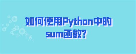 如何使用python中的sum函数？ Python学习网
