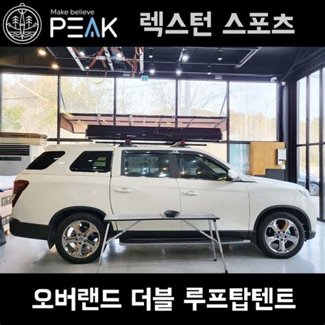 렉스턴 감성 캠핑 소형 텐트 피크 오버랜드 더블 루프탑텐트 네이버 블로그