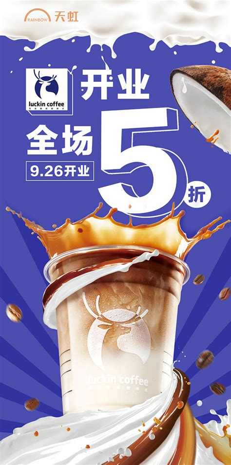 瑞幸咖啡开业宣传图