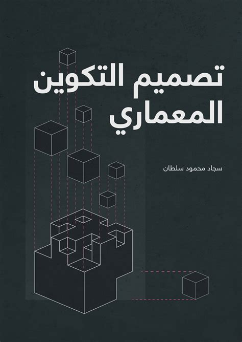 كتاب تصميم التكوين المعماري النسخة التجريبية