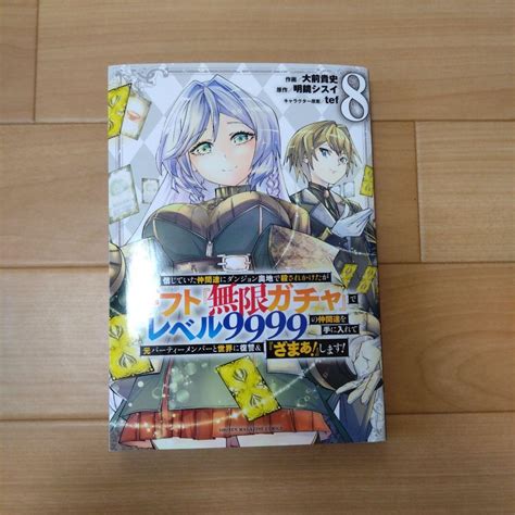 信じていた仲間達にダンジョン奥地で殺されかけたがギフト『無限ガチャ』でレベル99 メルカリ