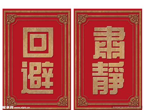 古代衙门肃静回避牌设计图 PSD分层素材 PSD分层素材 设计图库 昵图网