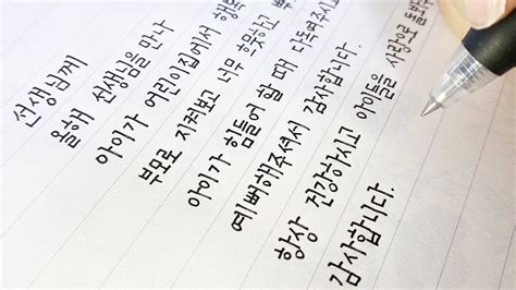 스승의날 손편지 어린이집 선생님께 편지 쓰는 방법 펜글씨 잘쓰는법 손끝느낌 임예진 Youtube