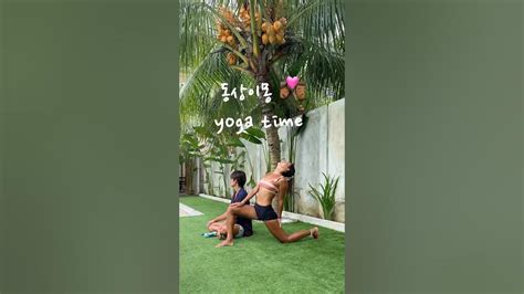 동상이몽 부부요가👩🏾‍ ️‍💋‍👨🏾 발렌타인기념으로 선물대신 나랑 운동해🍭 Yoga Coupleyoga Morningroutine 요가 커플요가 Youtube