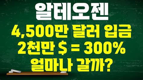 알테오젠 주가전망 이번주 4500만 달러 계약금 입금 3월 머크 2000만 달러 수령 후 주가는 3배 상승 이번엔 얼마나 갈까 올해 영업익 2배 넘는다 Youtube