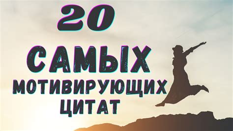 20 самых мотивирующих цитат Мотивация на успех вдохновляющие цитаты на каждый день Youtube