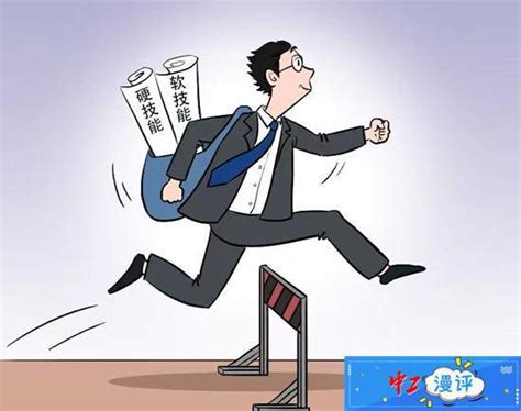 突破职场困境，还需“软硬”兼顾技能的能力多元化